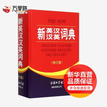 新英汉汉英词典(修订版)