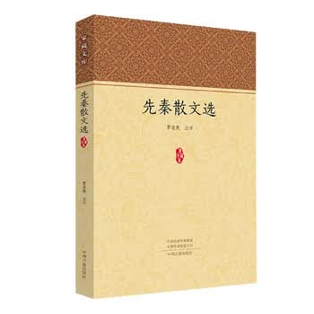 先秦散文选/家藏文库