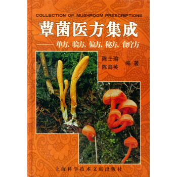 蕈菌医方集成