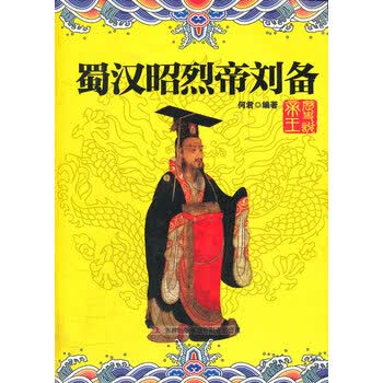 蜀汉昭烈帝刘备【正版图书】
