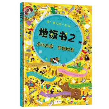 [正版图书]专注力培养神器地板书2：乐此不疲 穿梭时空 [3-6岁]