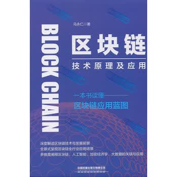 区块链技术原理及应用9787113254780 马永仁中国铁道出版社金融与投资