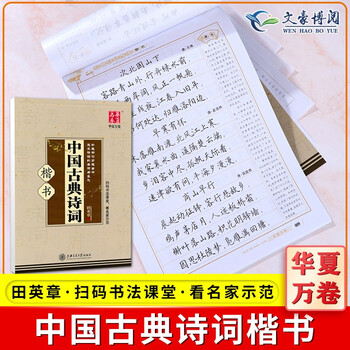 华夏万卷字帖 田英章楷书行楷字帖硬笔钢笔成人字帖 道德经 金刚经·心经 论语精选 孟子 中国古典诗词精选国学字帖【自选： 中国古典诗词 楷书字帖