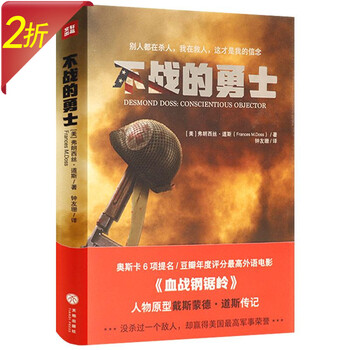 弗朗西丝·道斯军事小说《血战钢锯岭》原型传记 不战的勇士（精装）定价48
