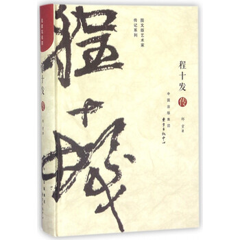 程十发传(精)/图文版艺术家传记系列