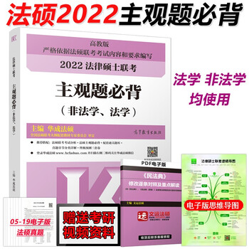 华成法硕2022法律硕士联考主观题必背 非法学法学通用 华成法硕考点表格背诵 法硕联考大纲考点