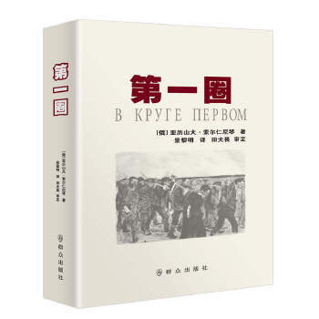 圈 亚历山大索尔仁尼琴 