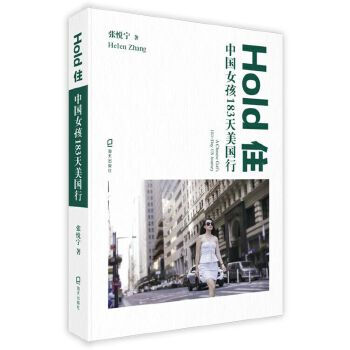 Hold住：中国女孩183天美国行