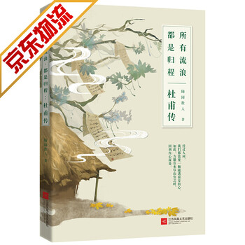 【系列自选】人物传记 自传 杜甫传：所有流浪，都是归程