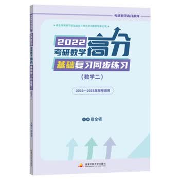 2022考研数学高分基础复习同步练习(数学二)