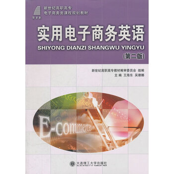 实用电子商务英语【正版图书】