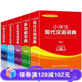 【百元神劵】现货小学生多功能插图本字典五册商务印书馆出品成语词典字典现代汉语词典同近反义词英汉工具书 中小学工具书