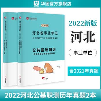 华图2022河北省事业单位考试用书公共基础知识公基职测教材历年真题试卷事业编考试2022石家庄 【2本】公基历年+职测历年