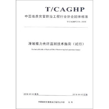 滑坡推力光纤监测技术指南试行 周策 中国地质大学出版社