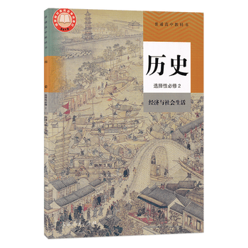 新改版2022人教版高中历史选择性必修二经济与社会生活课本部编版高中历史选修二2高二三历史选修2二教材教科书人民教育出版社正版