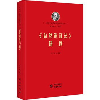 《自然辩证法》研读