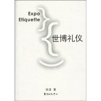 世博礼仪