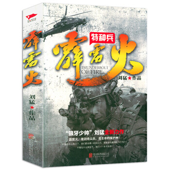 【包邮】刘猛军事小说作品：子弹上膛 利刃出鞘 危机四伏 狼牙 特战先锋 火凤凰 霹雳火 冰是睡着的水 狙击生死线 如临大敌 刺客 特种兵霹雳火