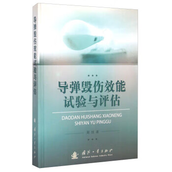 导弹毁伤效能试验与评估技术 周旭 著