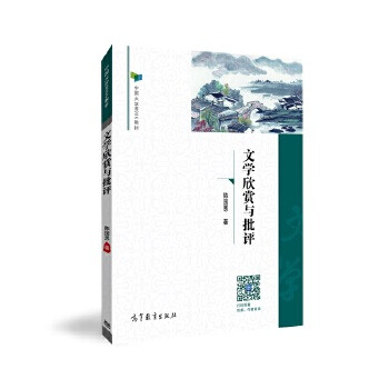 文学欣赏与批评【正版图书】