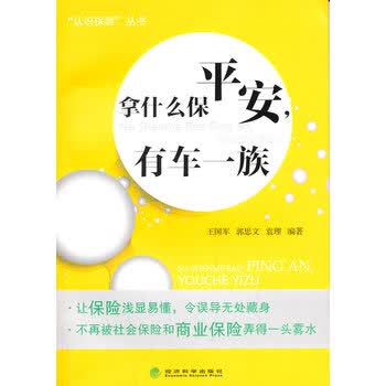 拿什么保平安，有车一族【正版图书】