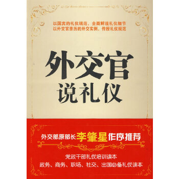 外交官说礼仪【正版图书】