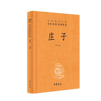 【新华书店 正版书籍】庄子（中华经典名著全本全注全译丛书）方勇注中华书局 正版图书绘本