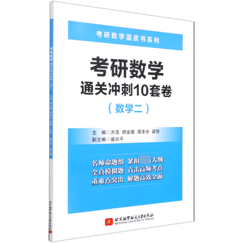 考研数学通关冲刺10套卷(数学2)/考研数学蓝皮书系列