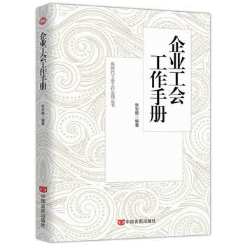 新时代工会工作务实丛书 基层工会干部岗位培训与工作业务指导 新时代  新使命  新工会  新工作  新教材： 企业工会工作手册（1本）