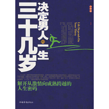 三十几岁决定人的一生【正版图书】