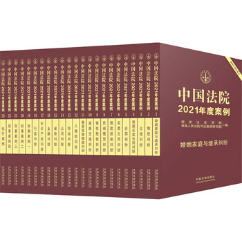 中国法院2021年度案例系列 精美珍藏版(1-23)