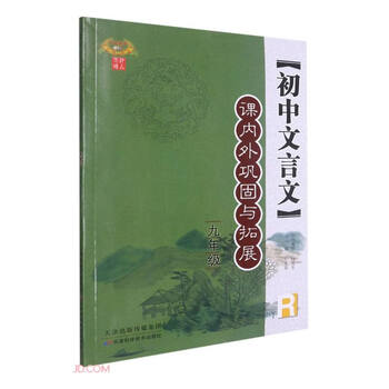 初中文言文课内外巩固与拓展(9年级R)