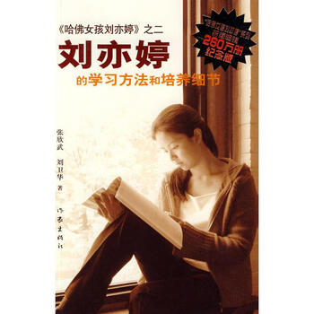 刘亦婷的学习方法和培养细节（纪念版）