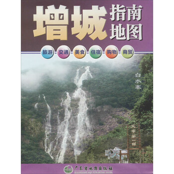 增城指南地图 图书