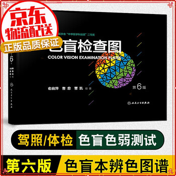 色盲检查图第6版 第六版  色盲色弱检查检测图标 驾照驾驶证体检全套红绿色盲识别测试图册卡