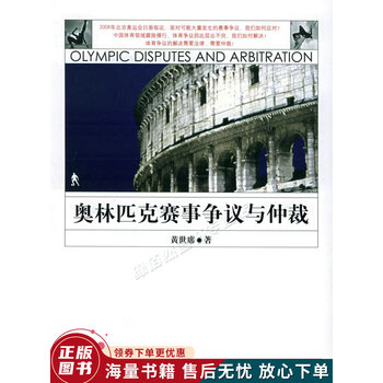 奥林匹克赛事争议与仲裁