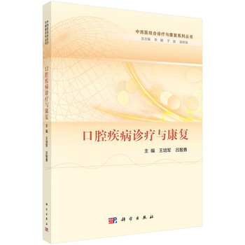 口腔疾病诊疗与康复/王培军,吕智勇
