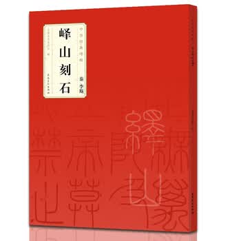 亲格 中华经典碑帖 秦 李斯 峄山刻石