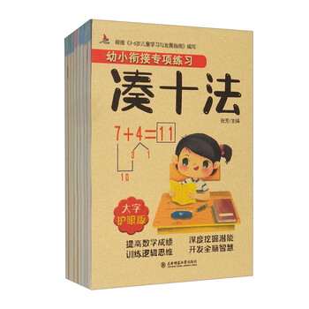 全8册幼小衔接整合教材 凑十法借十法分解与组成时间与人民币一日一练练习册逻辑思维训练3-6岁测试卷