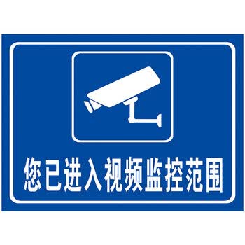 公共安全标识牌提示标志牌视频监控警告警示牌指示牌标示贴TFP09 TFP09 您已进入视频监控范围 60*40厘米 PP覆膜防水贴纸