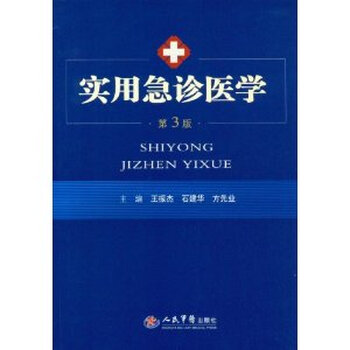实用急诊医学-第3版【正版图书】