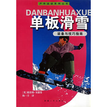 [正版]单板滑雪装备与技巧指南(英)格雷格·戈德曼　著,杨一丰　译