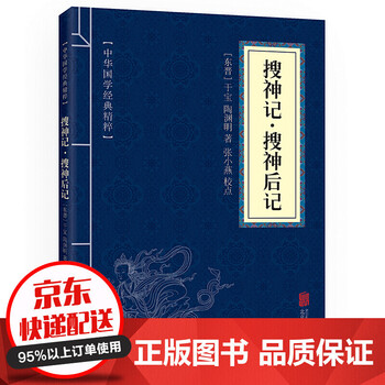 搜神记·搜神后记 中华国学经典精粹·志怪小说经典读本