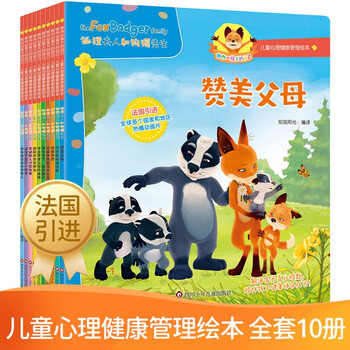 狐狸夫人和狗獾先生 全套10册 幼儿儿童社交早教启蒙认知亲子宝宝睡前共读故事书情商心理健康管理绘本