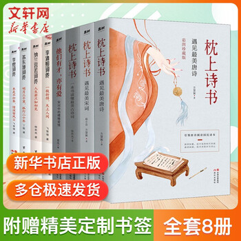 【赠定制书签】枕上诗书系列全套 诗词大会+词传8册