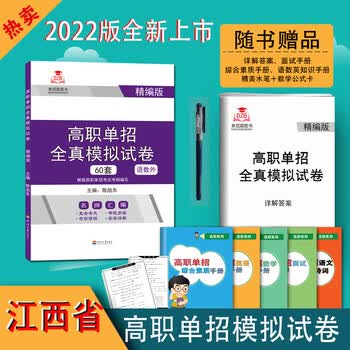 2022年江西省高职单招考试用书语文数学英语全真模拟试卷江西单招辅导教材复习资料知识点大专对口单招