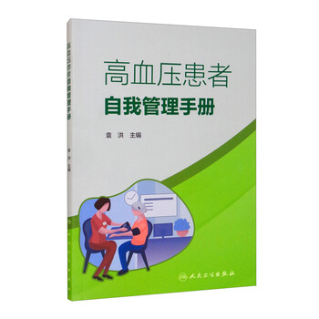 高血压患者自我管理手册