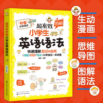 有效图解小学生英语语法