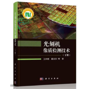 高端光刻机像质检测技术(下册) 王向朝等 科学出版社 9787030673558