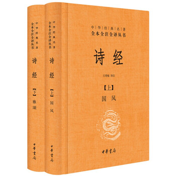 诗经(全2册)精---中华经典名著全本全注全译